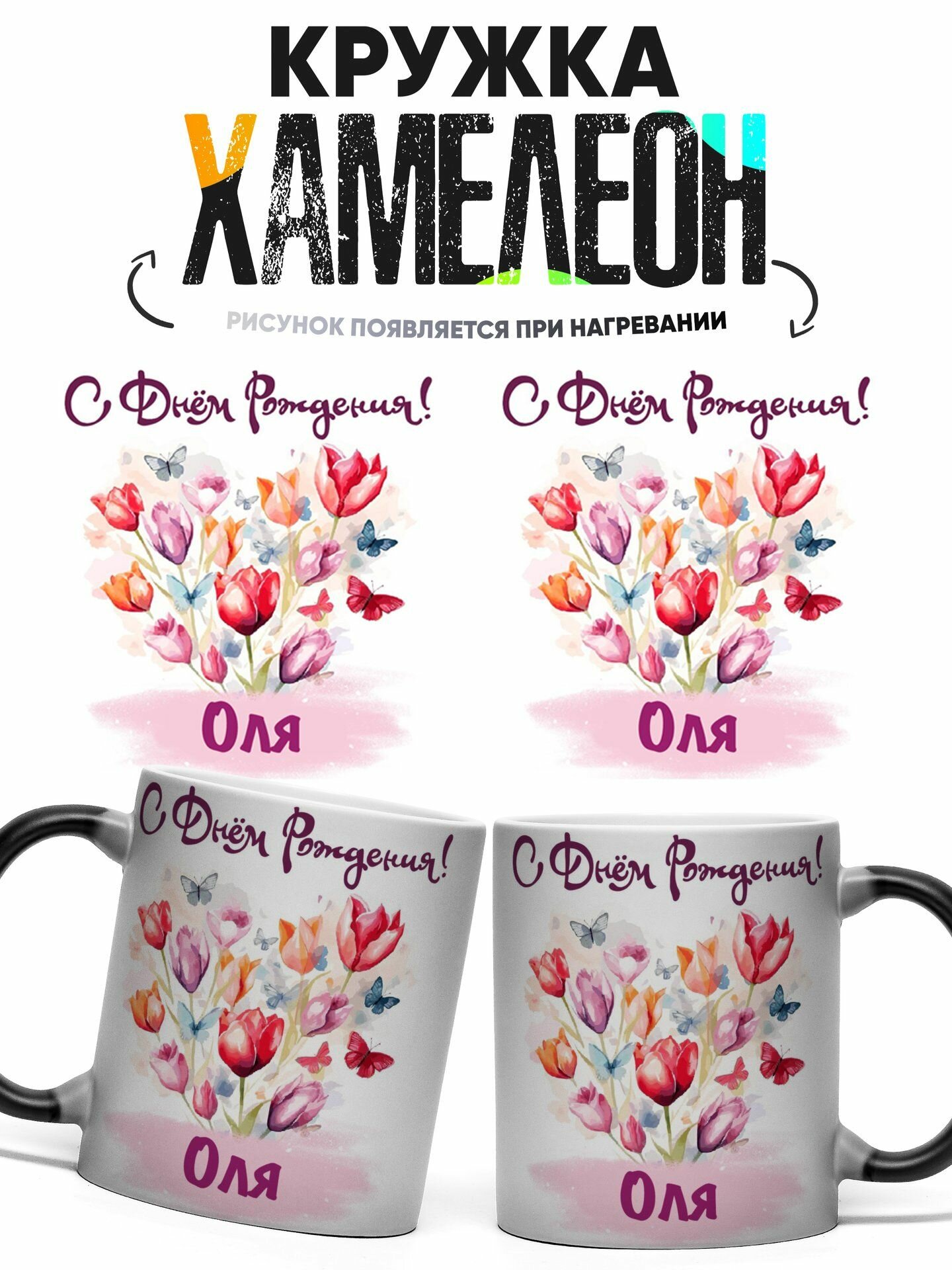 Кружка хамелеон С днем рождения Оля 330 мл