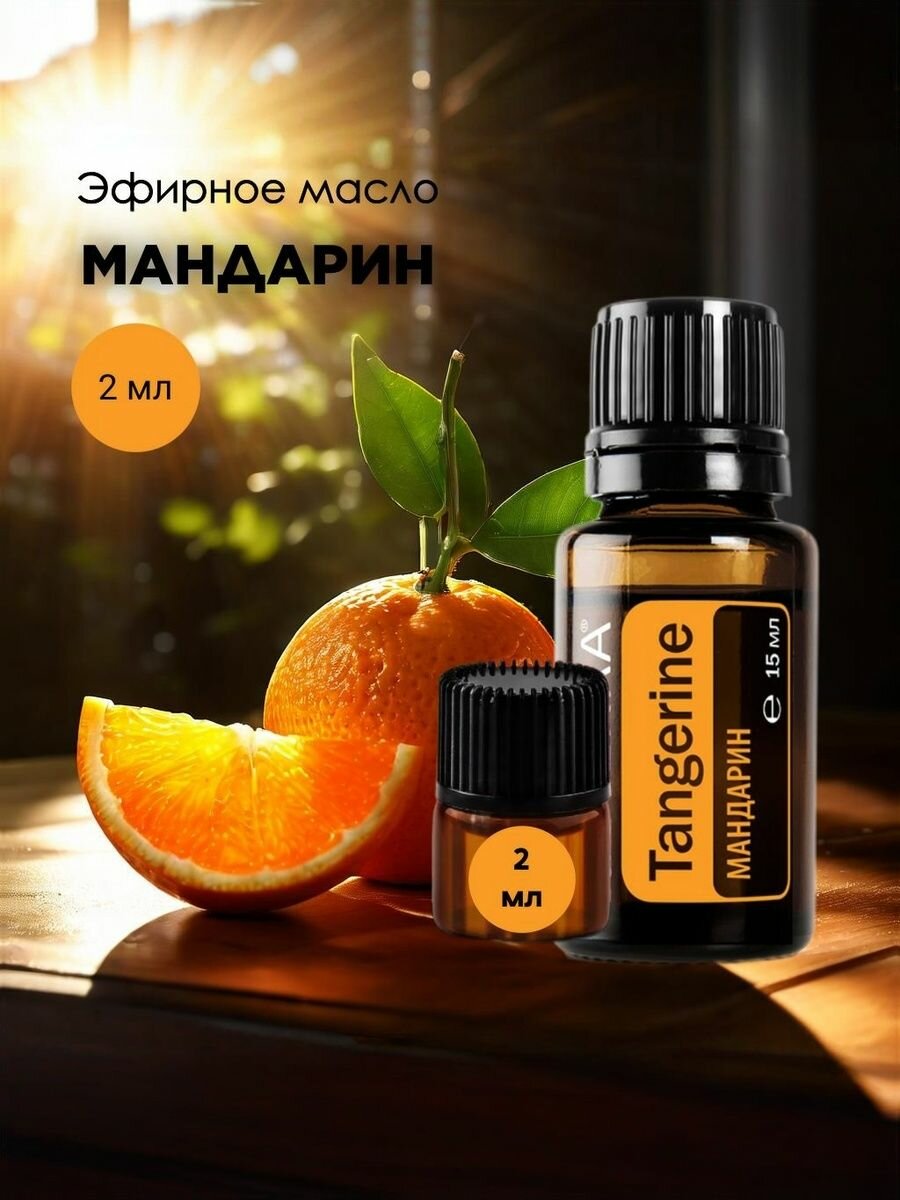 Doterra Эфирное масло мандарина дотерра 2 мл, 100 % натуральное, не разбавлено