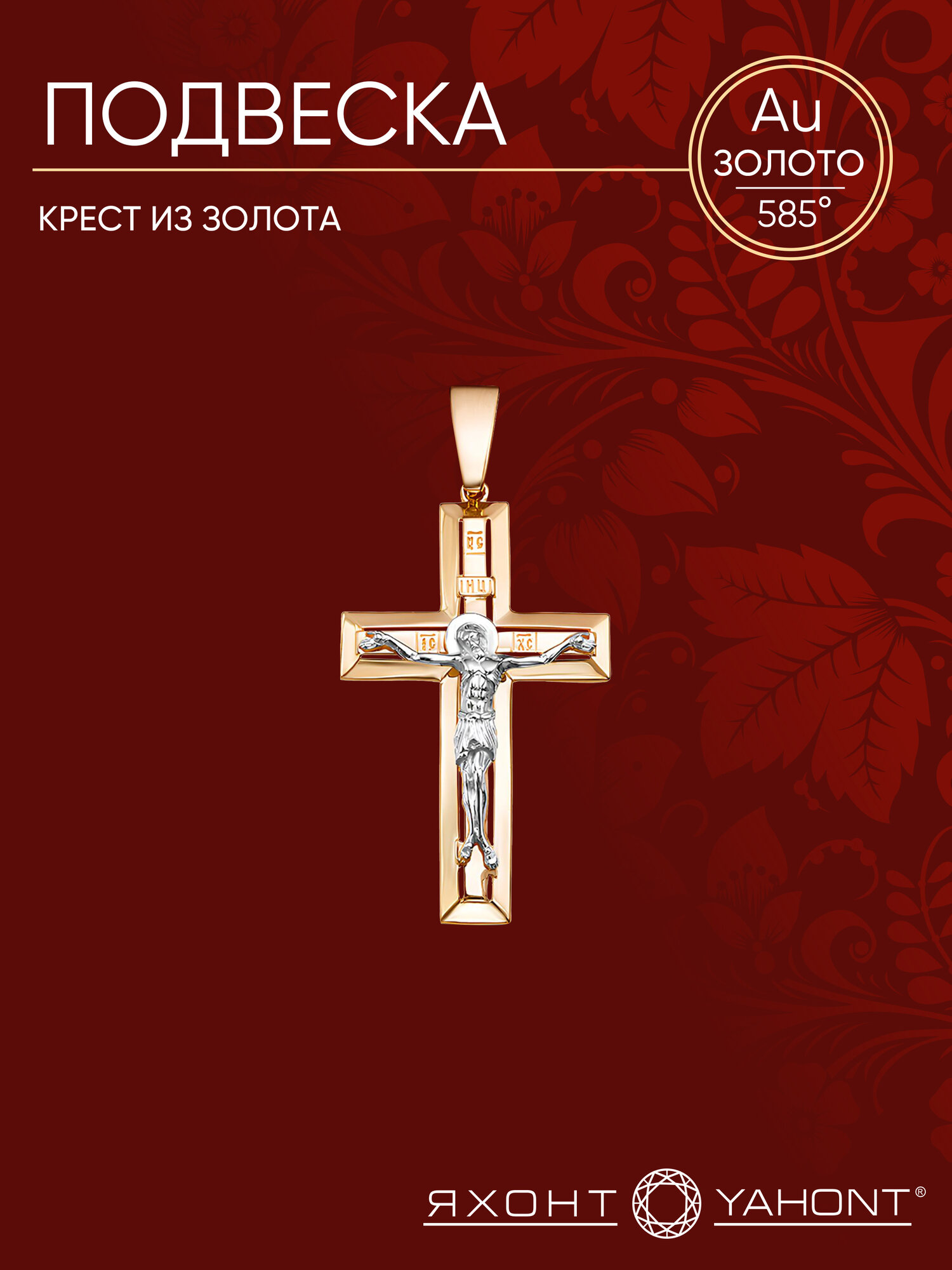 Крестик, красное золото, 585 проба, родирование