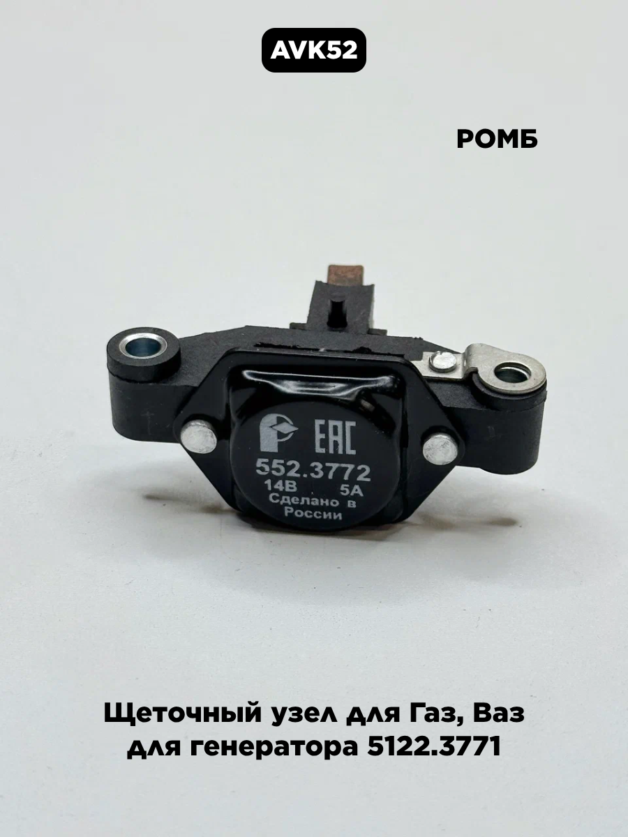 Регулятор напряжения ромб 552.3772M, для ГАЗ, УАЗ, ВАЗ, 1 шт