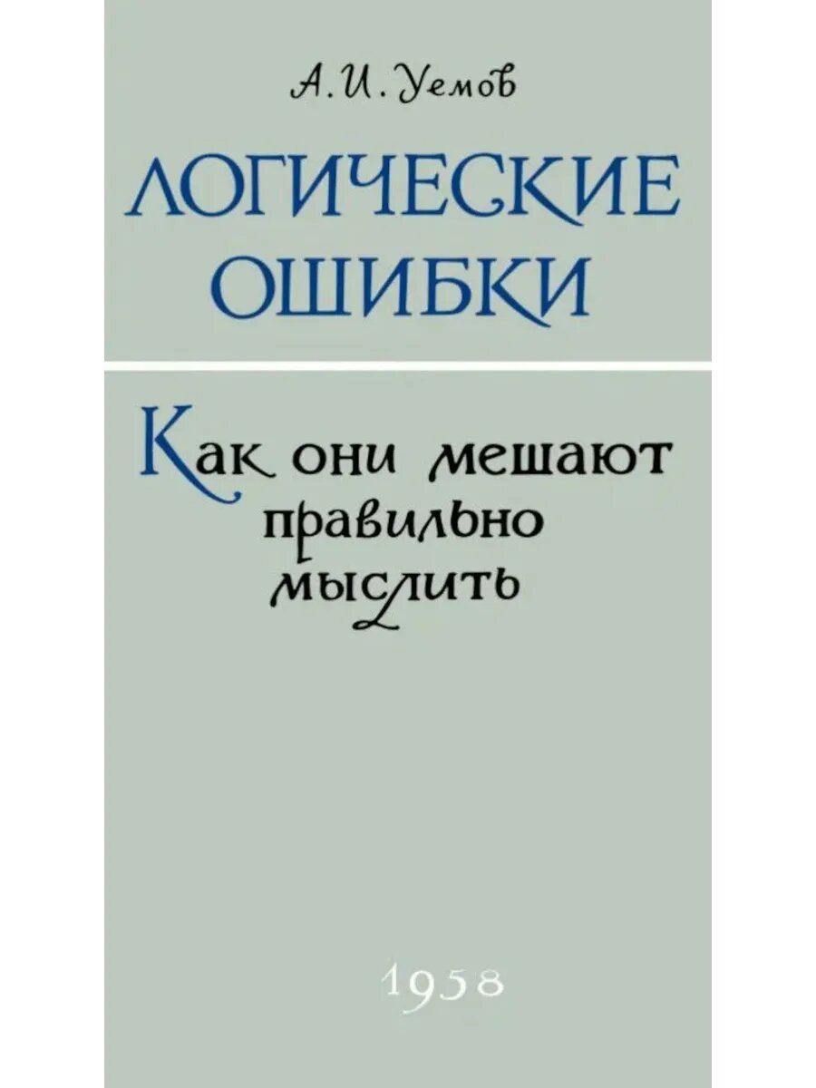 Логические ошибки. Как они мешают правильно мыслить?
