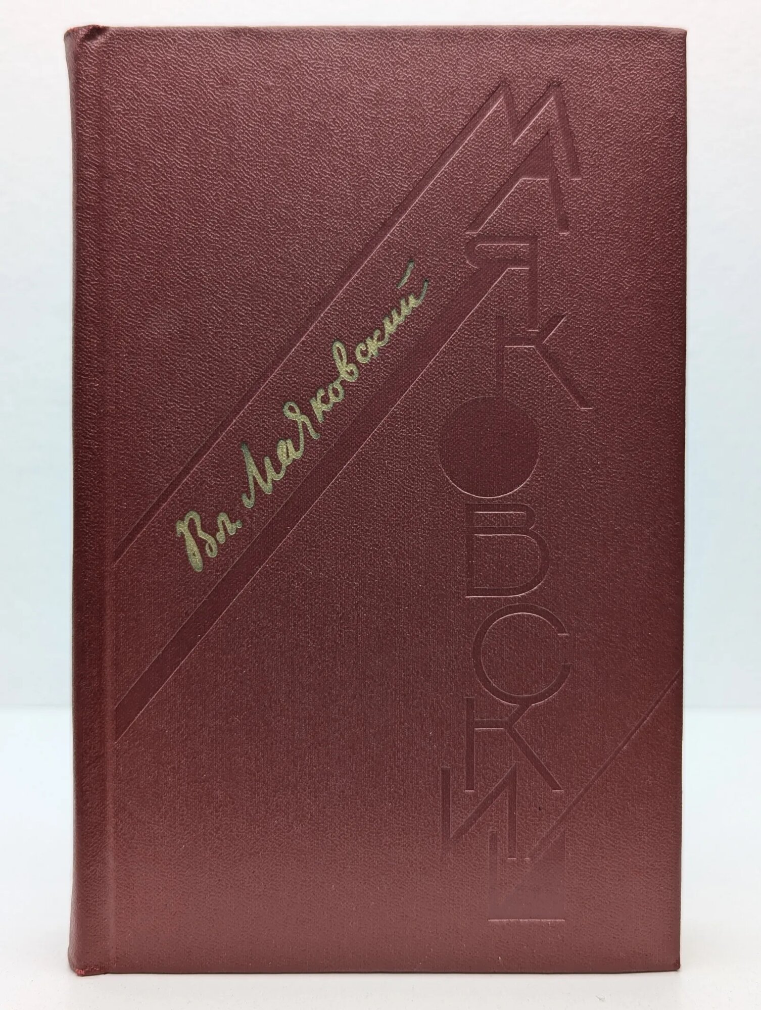 В. В. Маяковский. Сочинения в 3 томах. Том 2 Маяковский Владимир Владимирович 1978