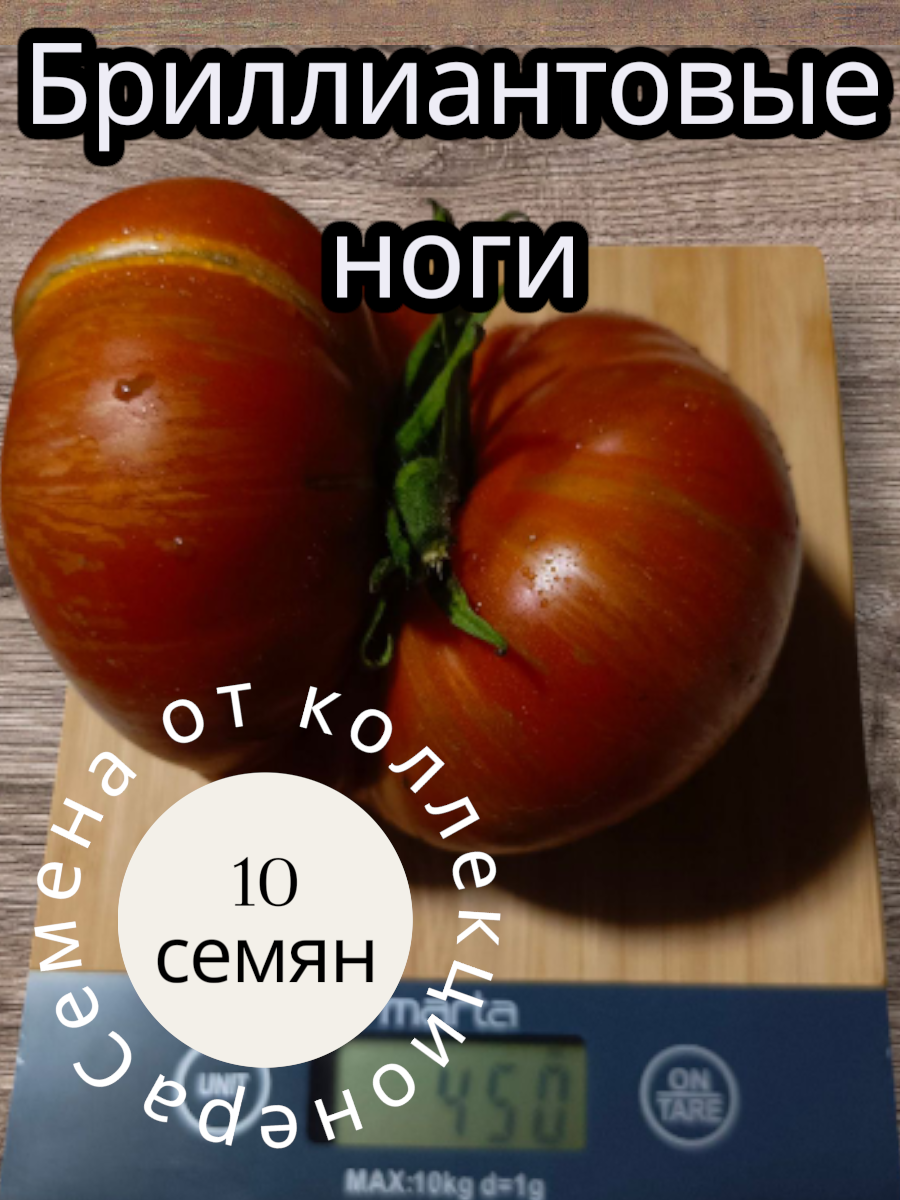 Семена томата Бриллиантовые ноги, LEGS DIAMOND, коллекционный сорт, для теплицы, 10 шт