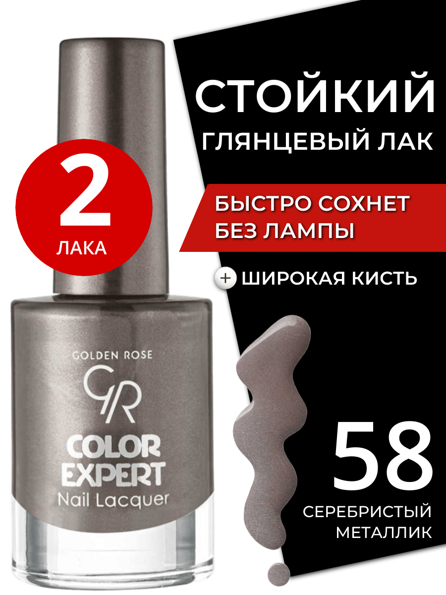 Стойкий глянцевый лак для ногтей быстросохнущий без лампы Golden Rose Expert с широкой кистью, плотный блестящий тон 58, набор лаков 2 шт