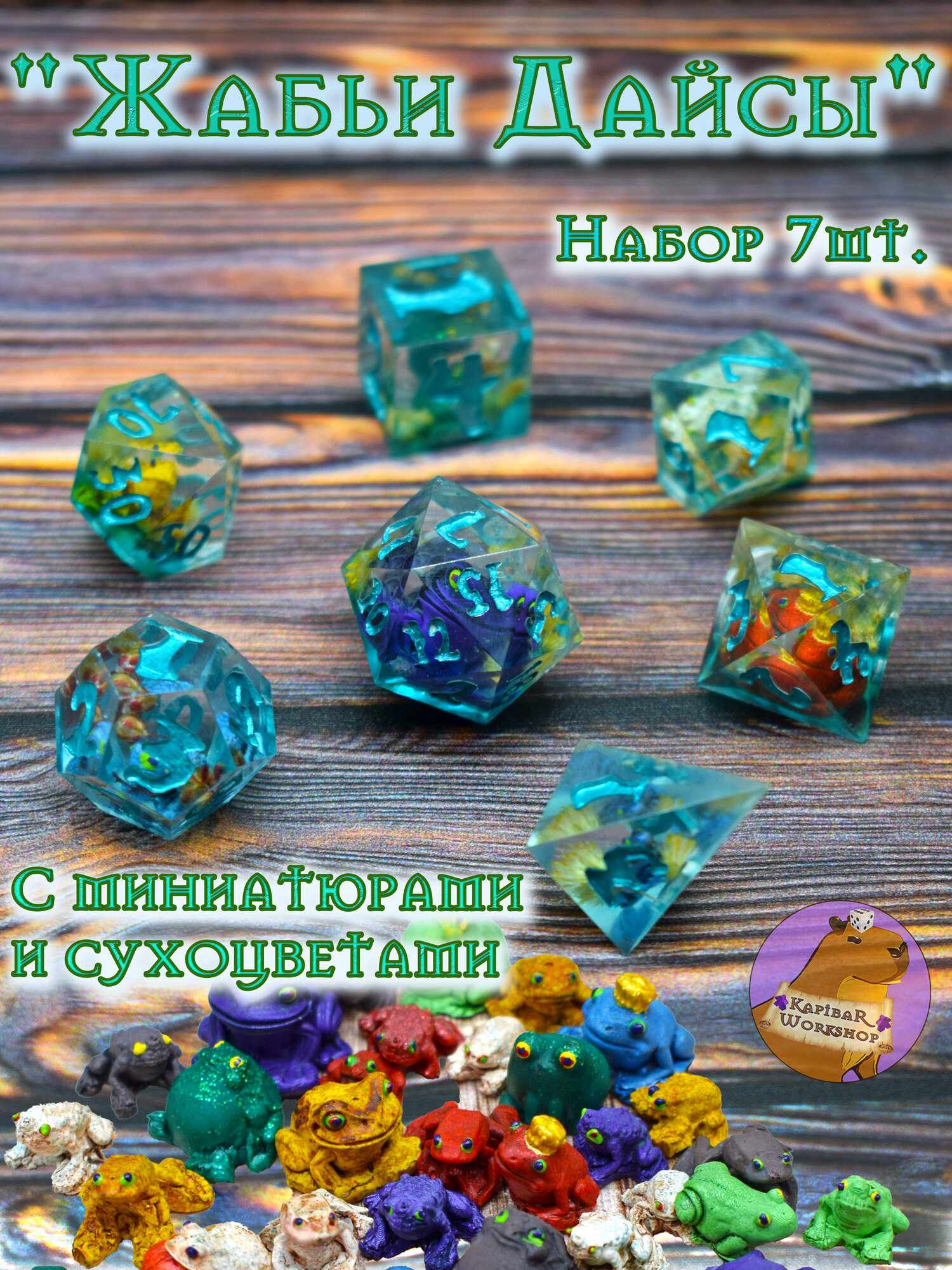 Жабьи Дайсы для ДнД, кости, кубики, ручной работы (DnD, Dungeons and Dragons, Pathfinder, Call of Cthulhu, CoC, RPG) (набор 7шт)