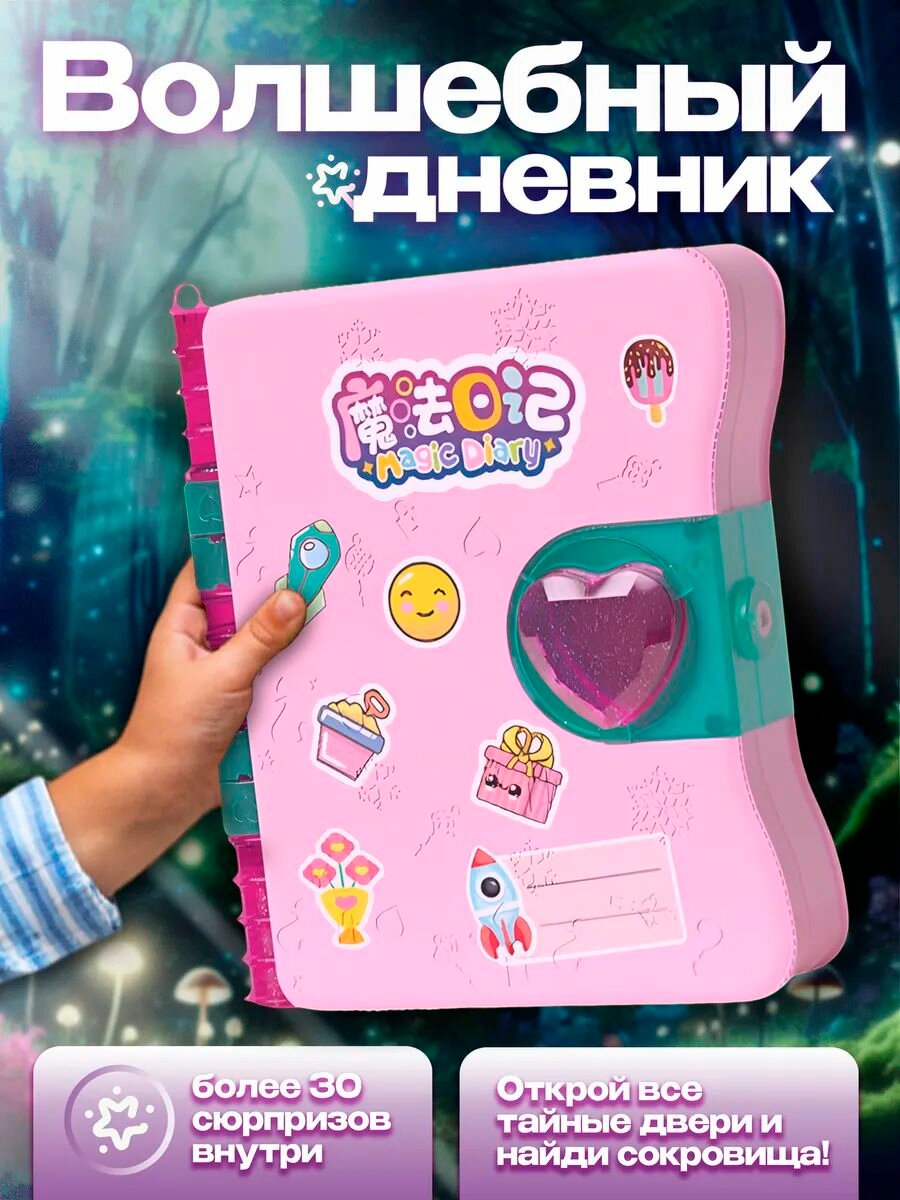Игровой набор Волшебный дневник с секретами