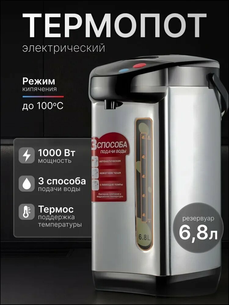 Бестселлер 6,8 л, термопот электрический
