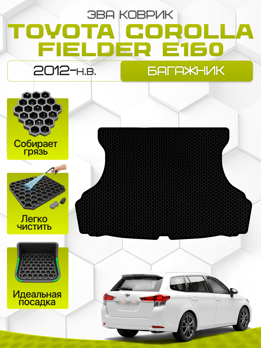 Эва коврик в багажник Toyota Corolla Fielder Е160 2012-Н. В, черный с черным кантом(Тойота Королла Филдер 160) Eva, Ева