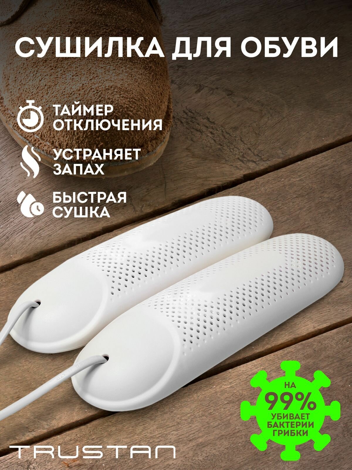 Сушилка для обуви электрическая с таймером/ Электросушилка обувная