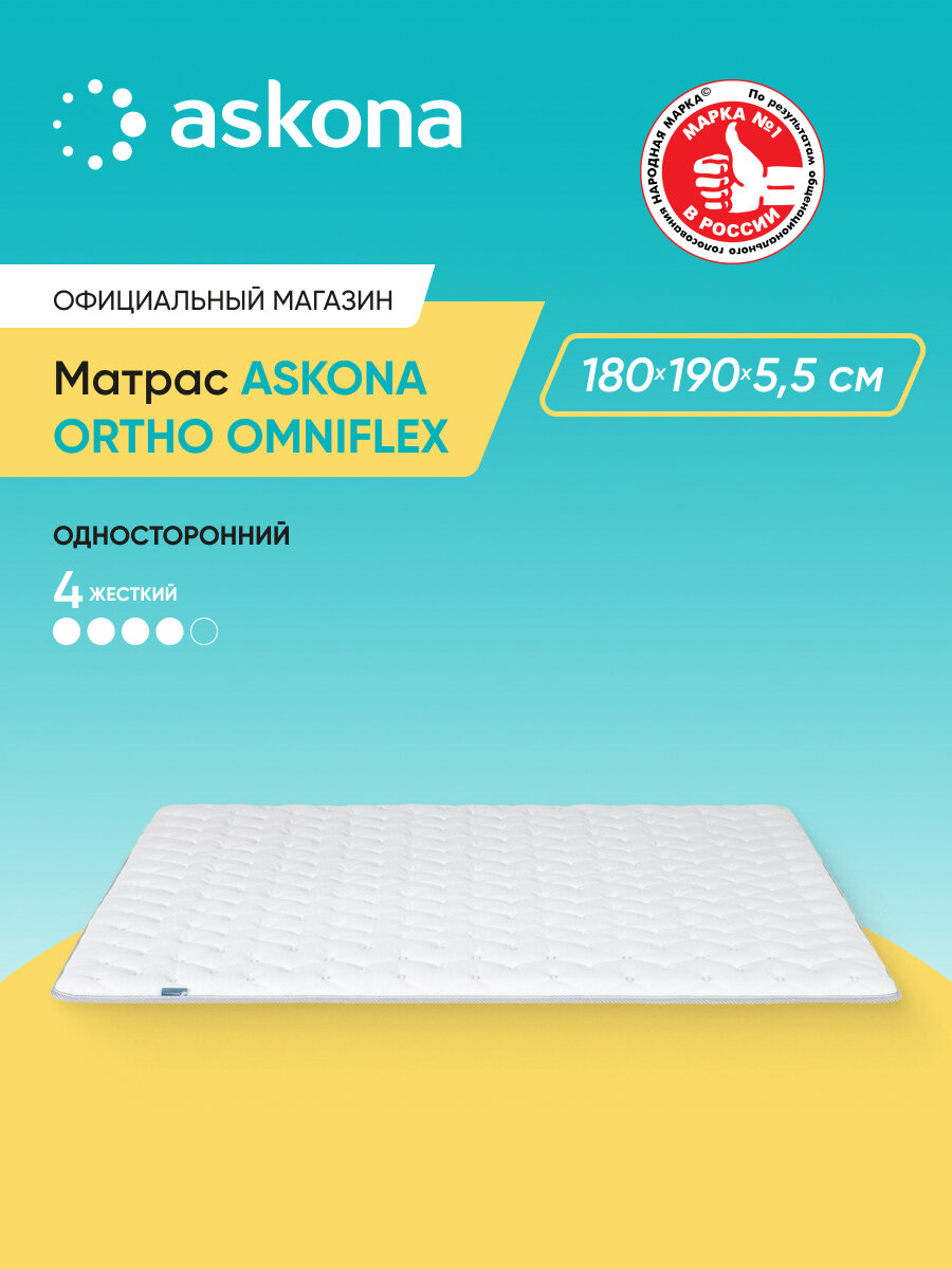 Матрас ортопедический Askona (Аскона) Ortho Omniflex 180x190 см, высота 5,5 см