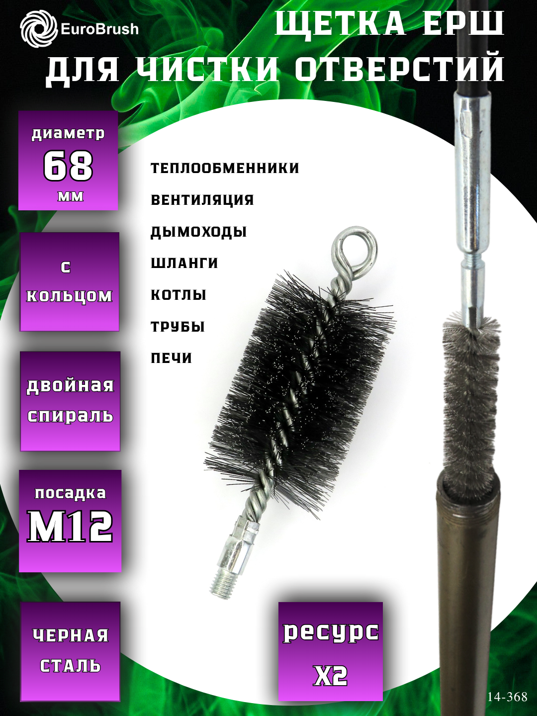 Щетка ерш трубный Д68 двойная спираль с кольцом, ворс сталь 0,40, посадка М12 резьба (14-368) кордщетка ершик, очистка технологических отверстий, котлов, чистка теплообменников прочистка дымоходов, труб