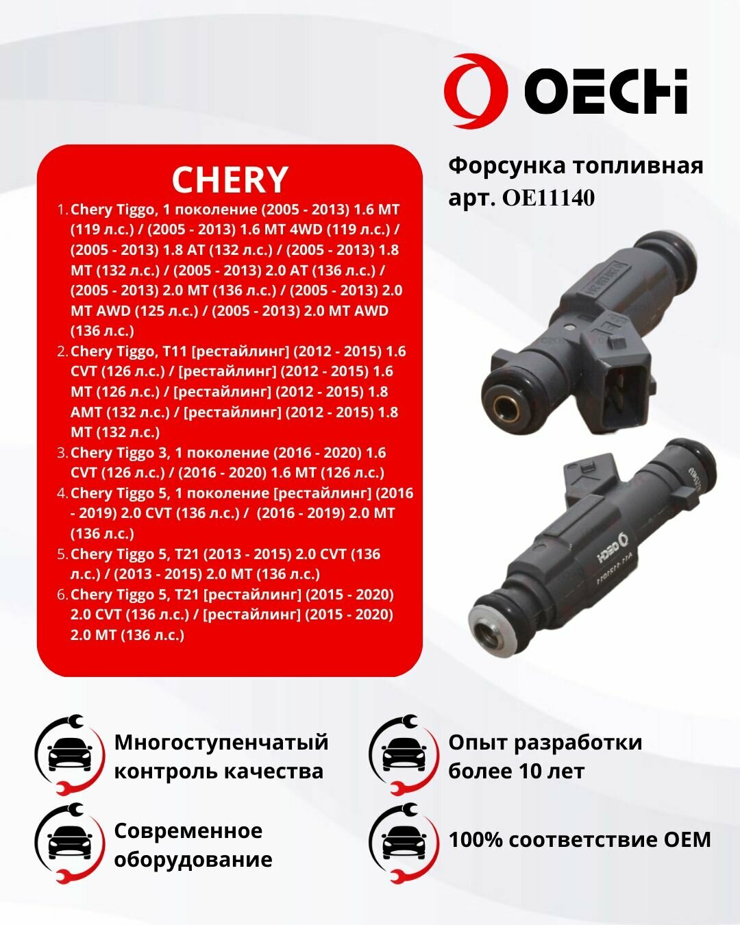 Форсунка топливная CHERY TIGGO / 3 / 5 арт. OE11140