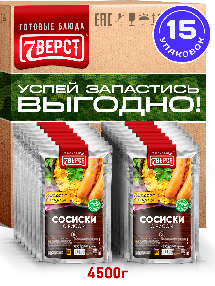 Готовая еда 7 Вёрст Сосиски с рисом /натуральные консервы в реторт-пакете, 15 шт 4500 г