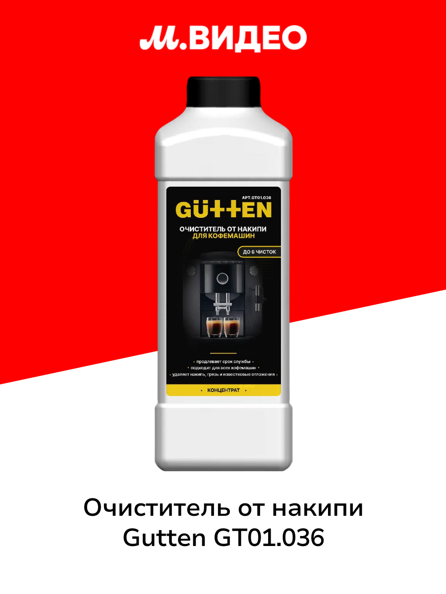 Очиститель от накипи для кофемашин Gutten GT01.036