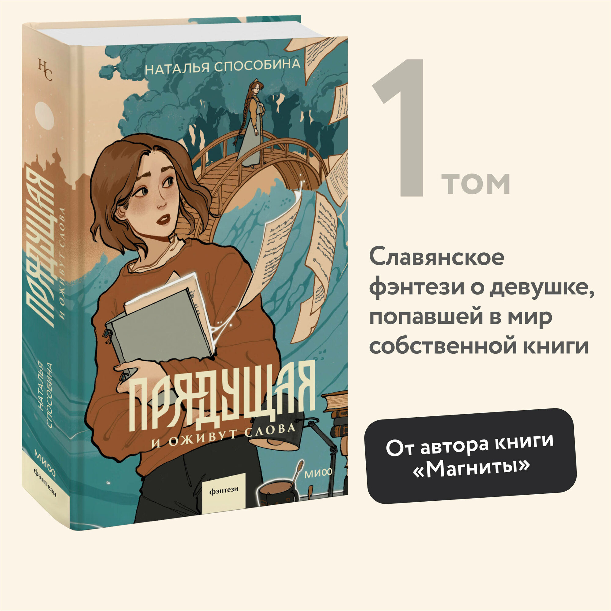 Наталья Способина. Прядущая. И оживут слова