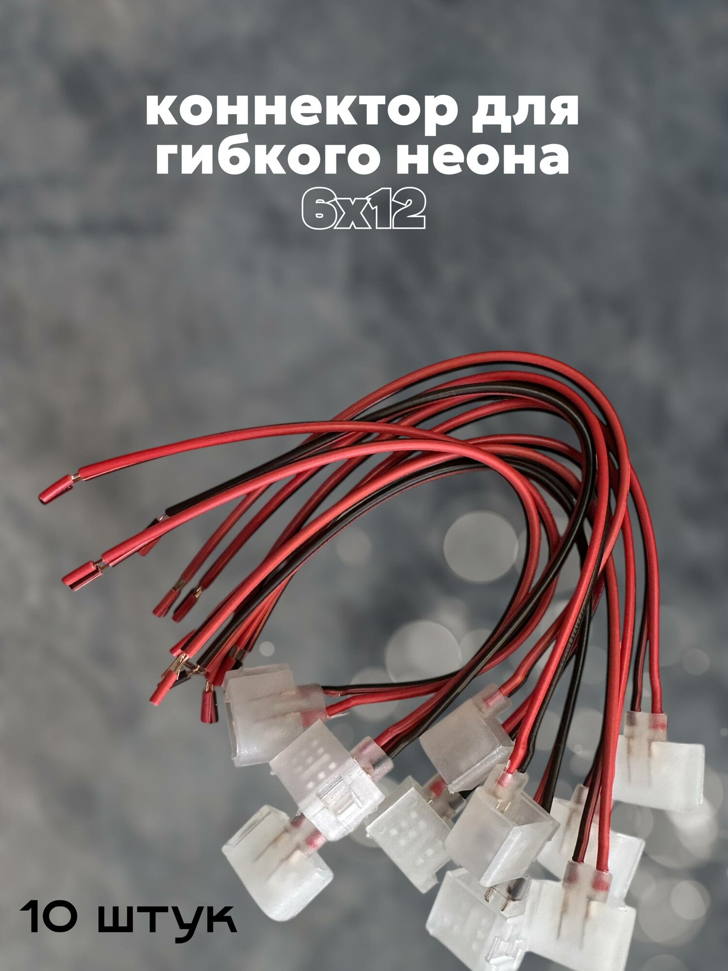 Коннектор для подключения гибкого светодиодного неона сечением 6*12мм (10 шт)