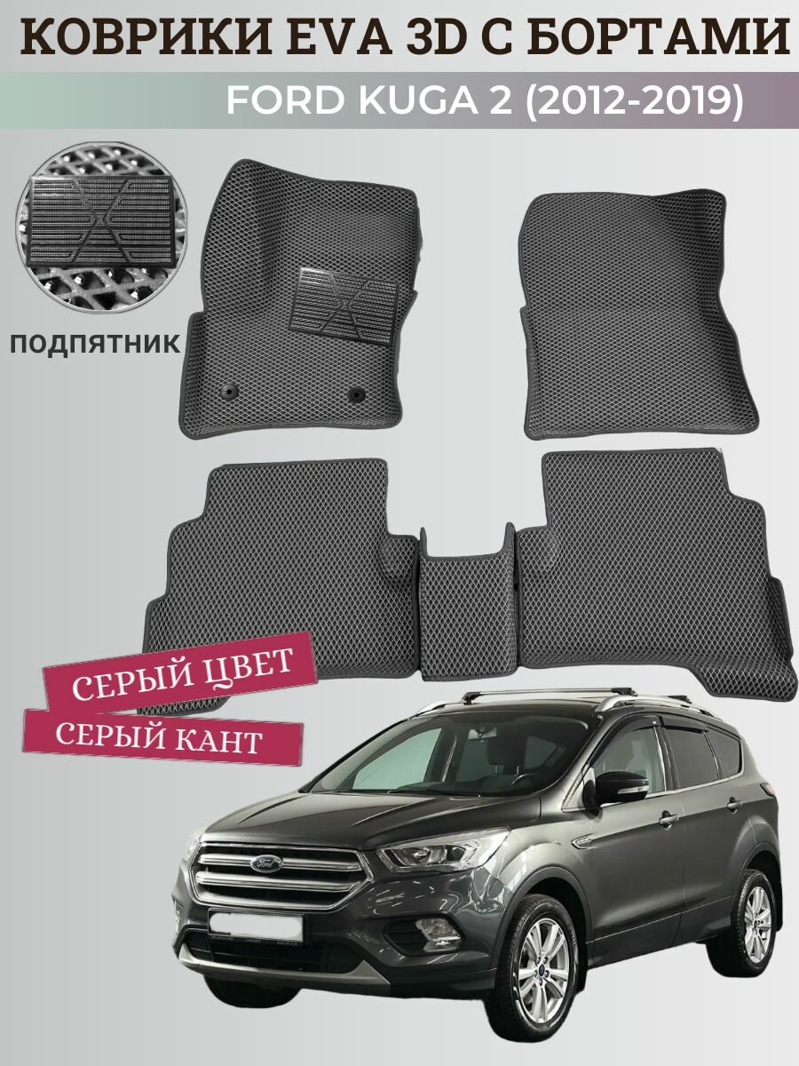 Коврики Форд Куга 2 / Ford Kuga 2 (2012-2019) с бортиками, 3D ковры EVA, ЕВА, ЭВА с бортами+подпятник