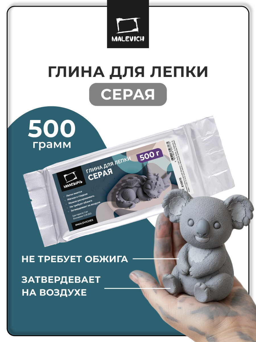Глина для лепки Малевичъ, самозастывающая масса для лепки серая, 500 гр.