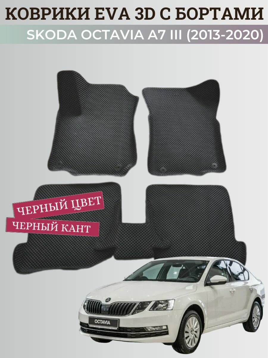 Коврики Шкода Октавия А7 / Skoda Octavia A7 (2013-2020) с бортиками, 3D ковры EVA, ЕВА, ЭВА с бортами