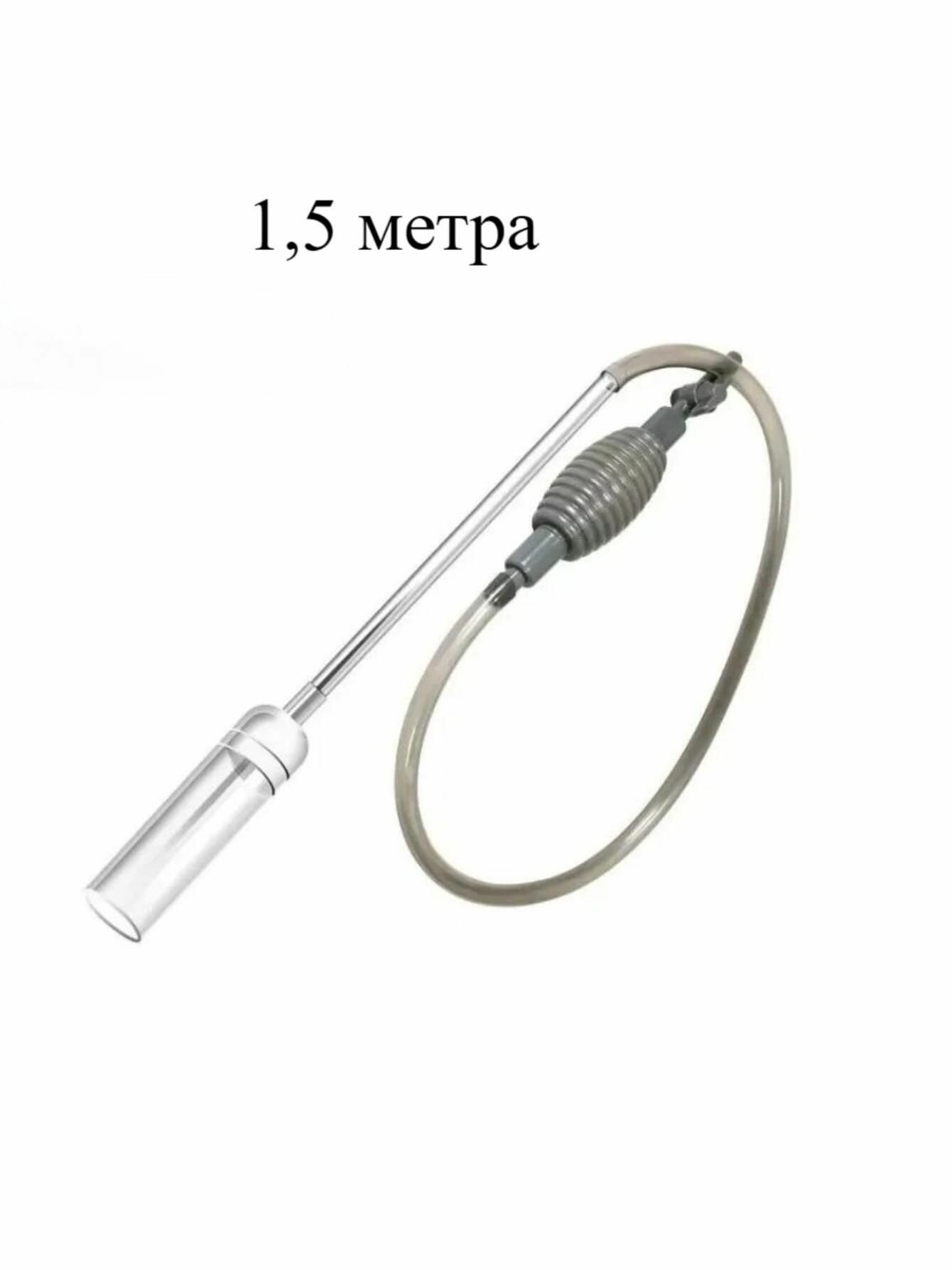 Сифон для аквариума пластиковый, 1.5 м для быстрой и удобной уборки