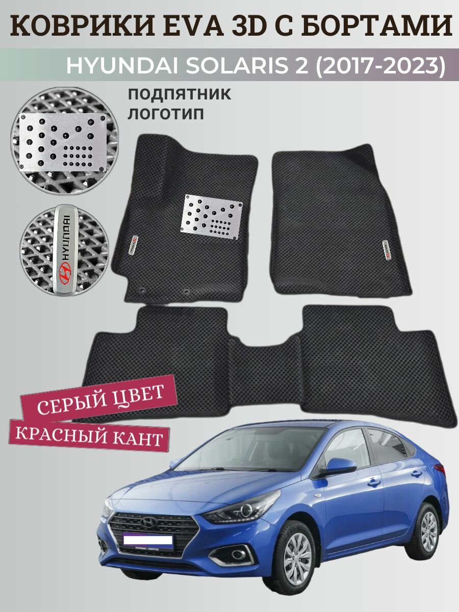 Коврики Hyundai Solaris 2 / Хендай Солярис 2 поколения (2017-2023) с бортиками, 3D ковры EVA, ЕВА, ЭВА с бортами+подпятник+логотип