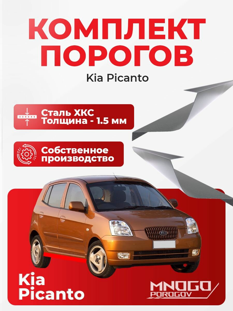 Комплект порогов на Kia Picanto 1 хетчбэк 5 дверей 2004-2011 холоднокатаная сталь, толщина 1.5 мм (Киа Пиканто 1), комплект 2 шт. кузовной ремонт.