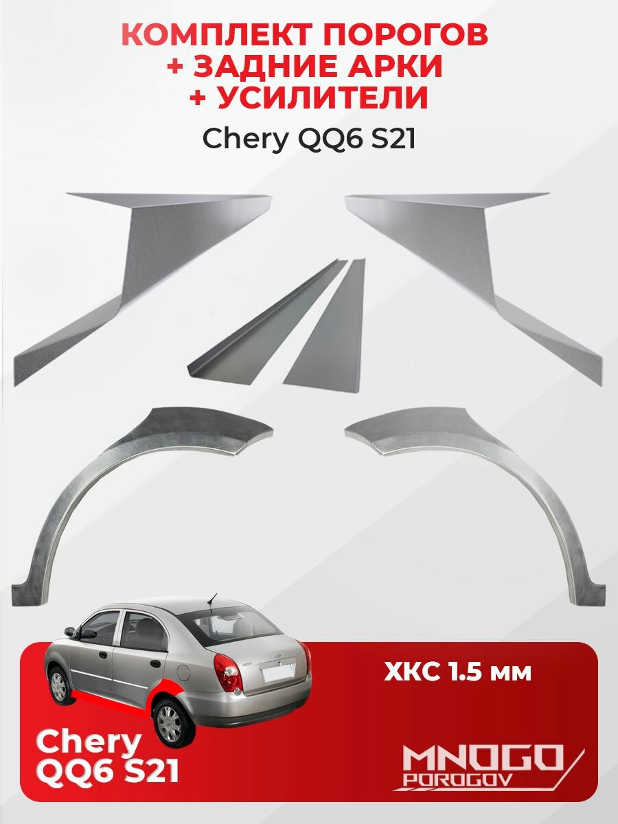 Комплект двух ремонтных порогов, задних арок и усилителей на Chery QQ6 (S21) 1 хетчбэк 5 дверей 2006-2010холоднокатаная сталь 1.5 мм, (Чери КуКу 1 поколение), кузовной ремонт.