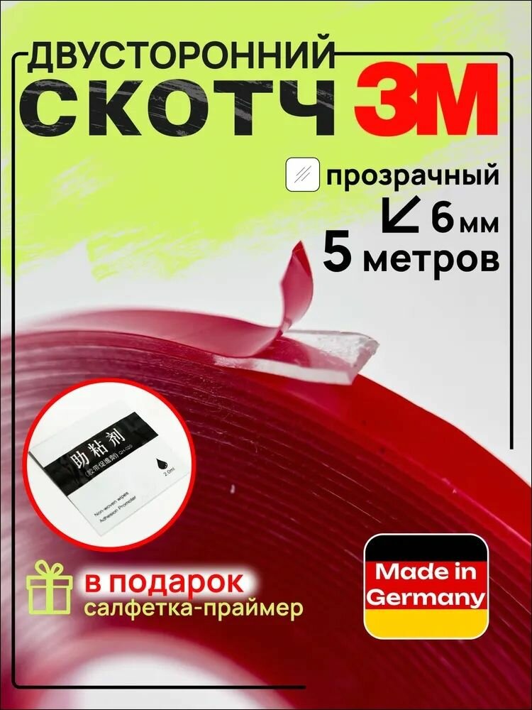 Клейкая лента 3М, 6мм х 5м, двусторонняя, акриловая основа, прозрачная