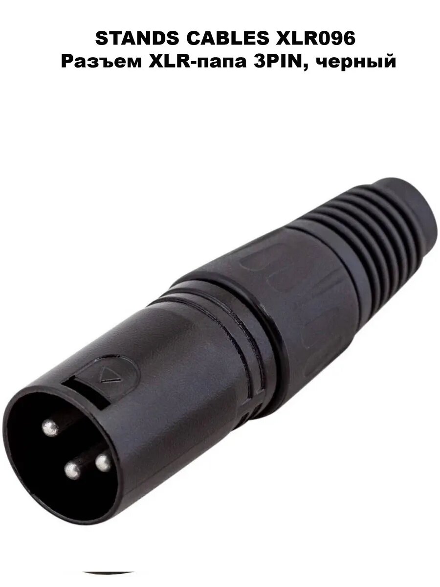STANDS CABLES XLR096 Разъем XLR-папа 3PIN, черный