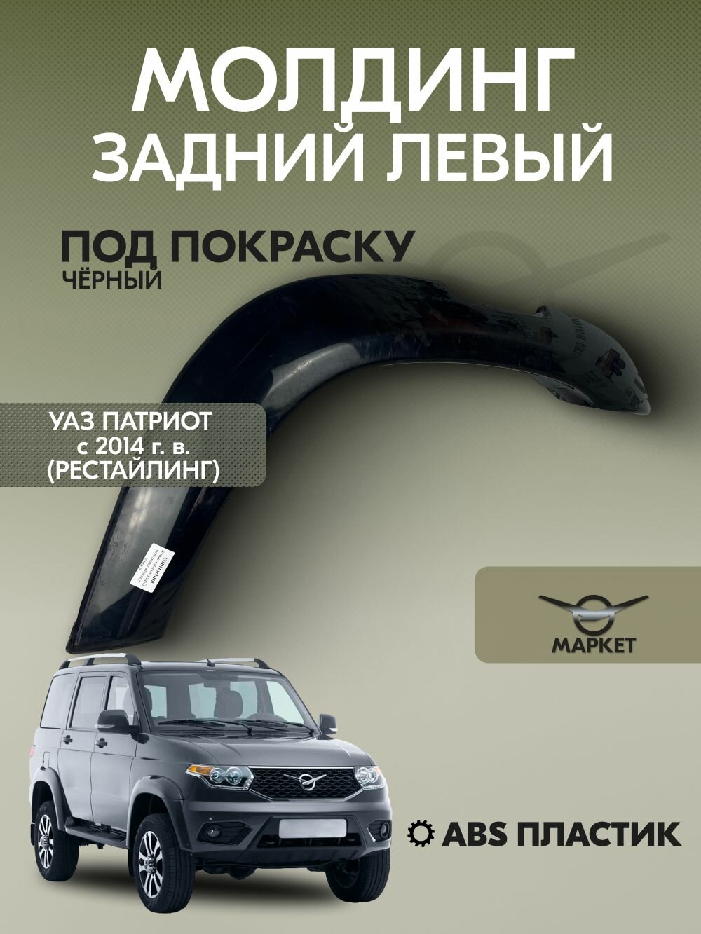 Молдинг задний левый УАЗ Патриот с 2014 г. в. (рестайлинг)