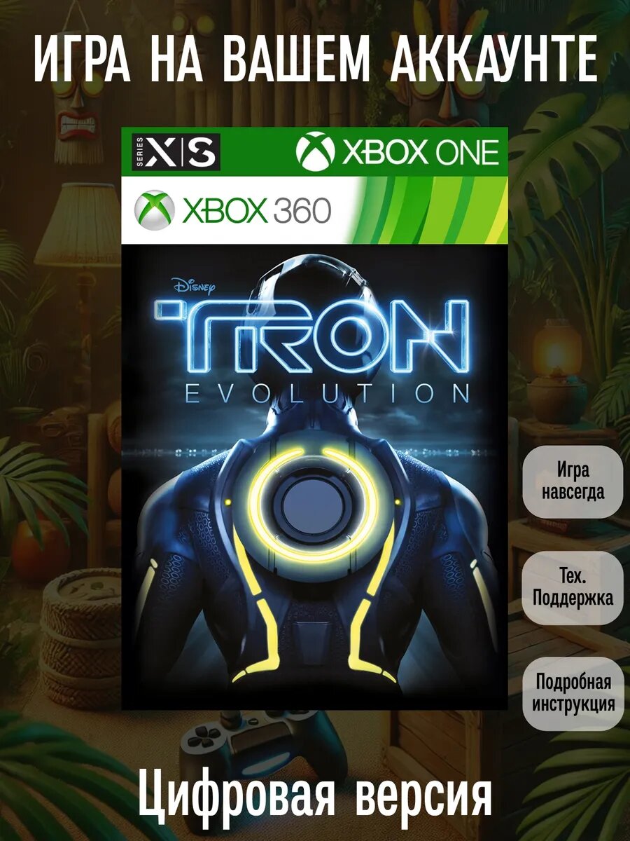 Tron: Evolution (One, Series S|X) , Цифровая версия игры | Доставка на почту