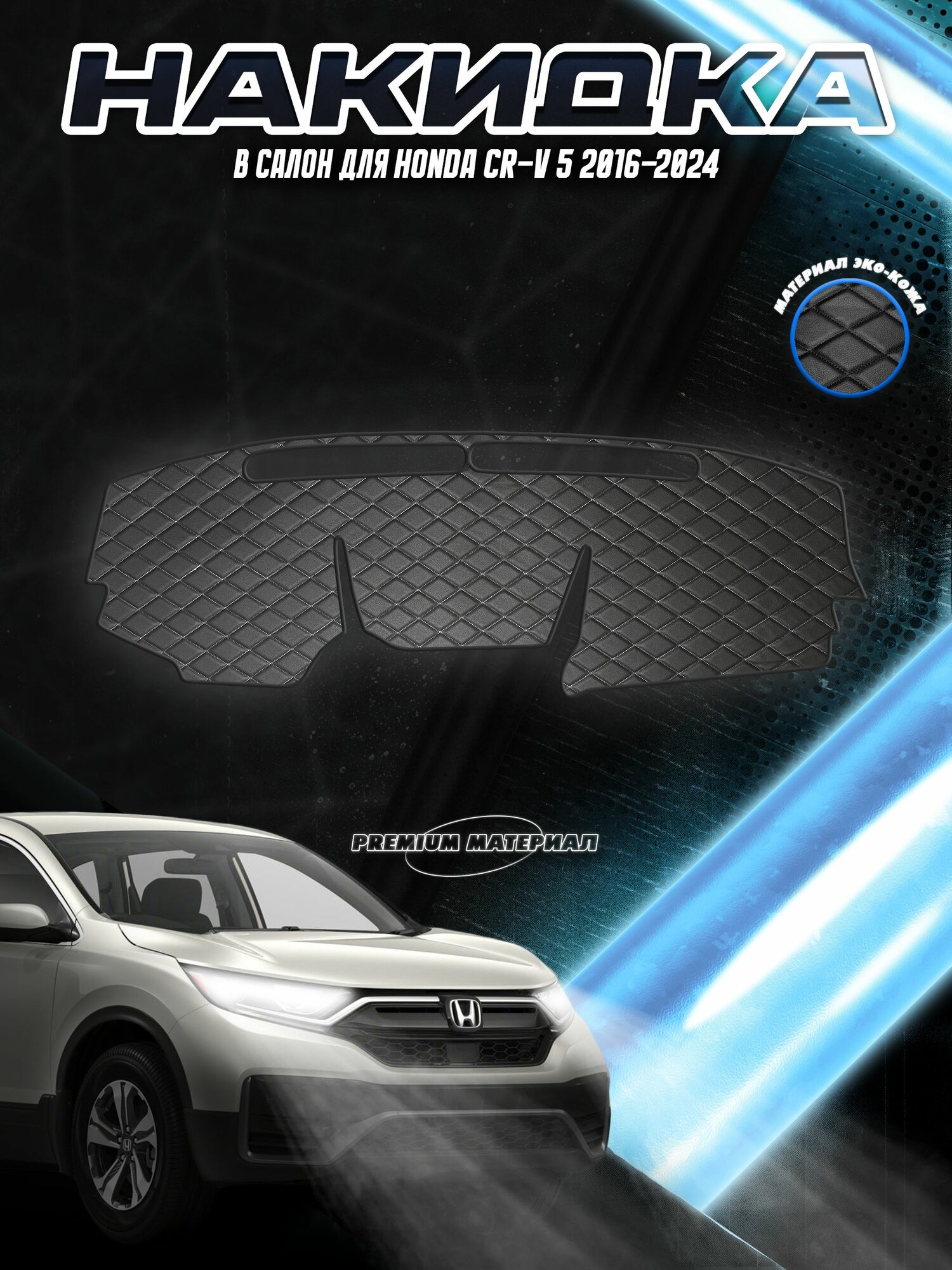 Накидка на панель приборов для Хонда ЦРВ / Honda CR-V 5 2017-2019 Г. В. Чёрная с белой строчкой