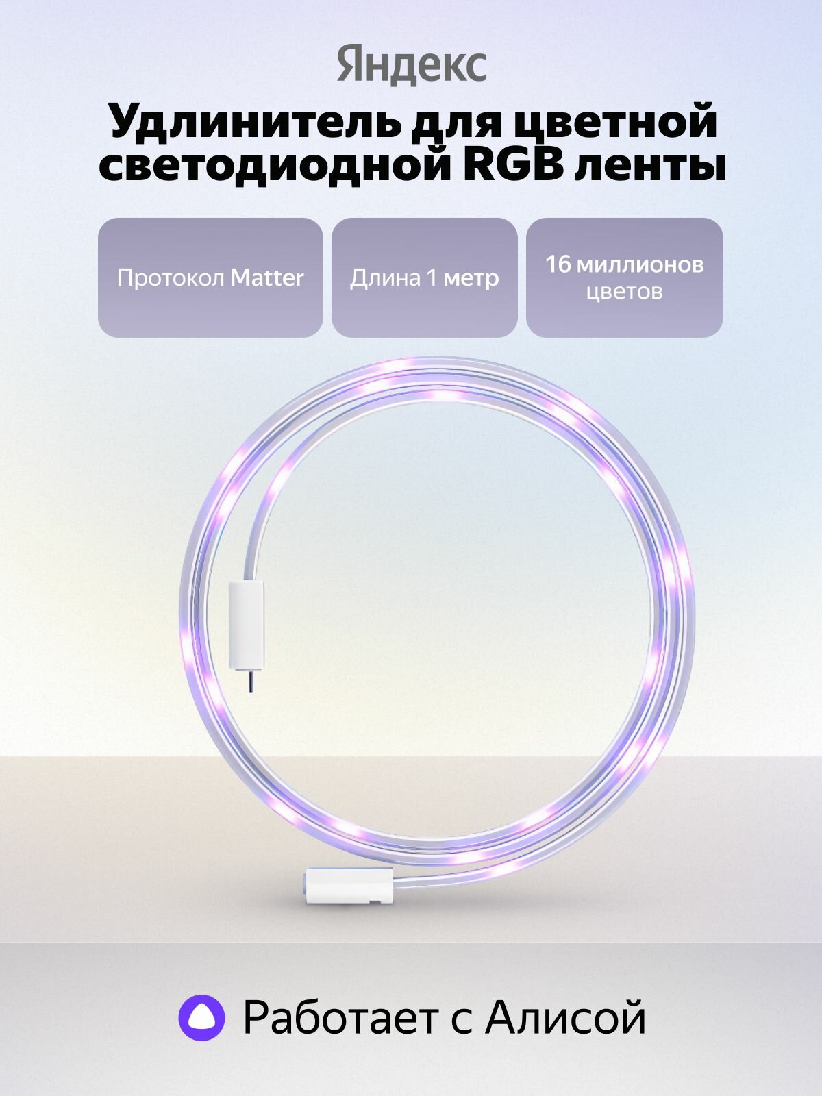 Удлинитель умной светодиодной ленты Яндекс YNDX-00547 Matter 8.2В, 1 метр, цветной и белый свет