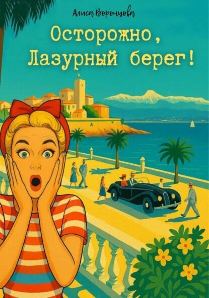 Осторожно, Лазурный берег! [Цифровая книга]