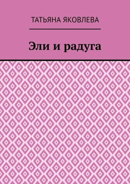 Эли и радуга [Цифровая книга]