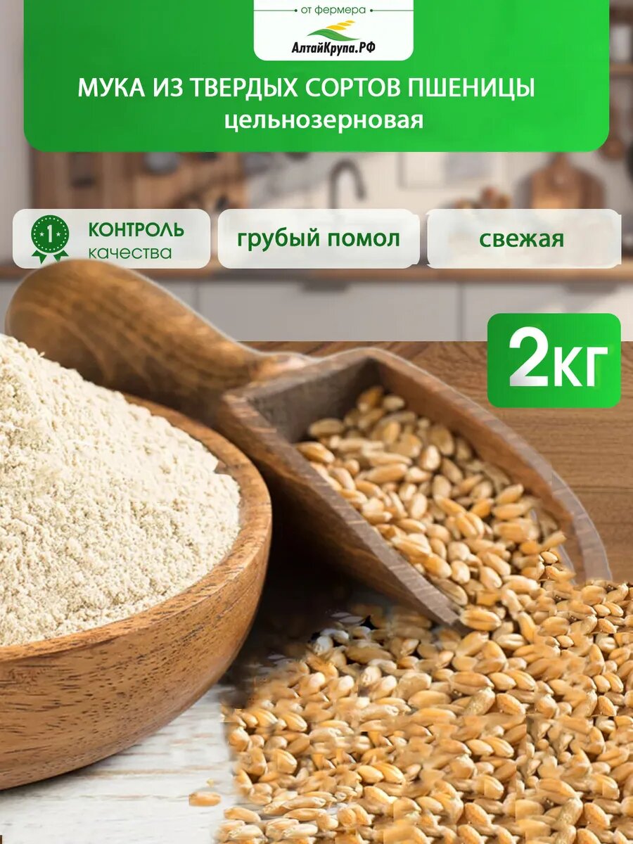 Мука цельнозерновая из твердых сортов пшеницы 2 кг