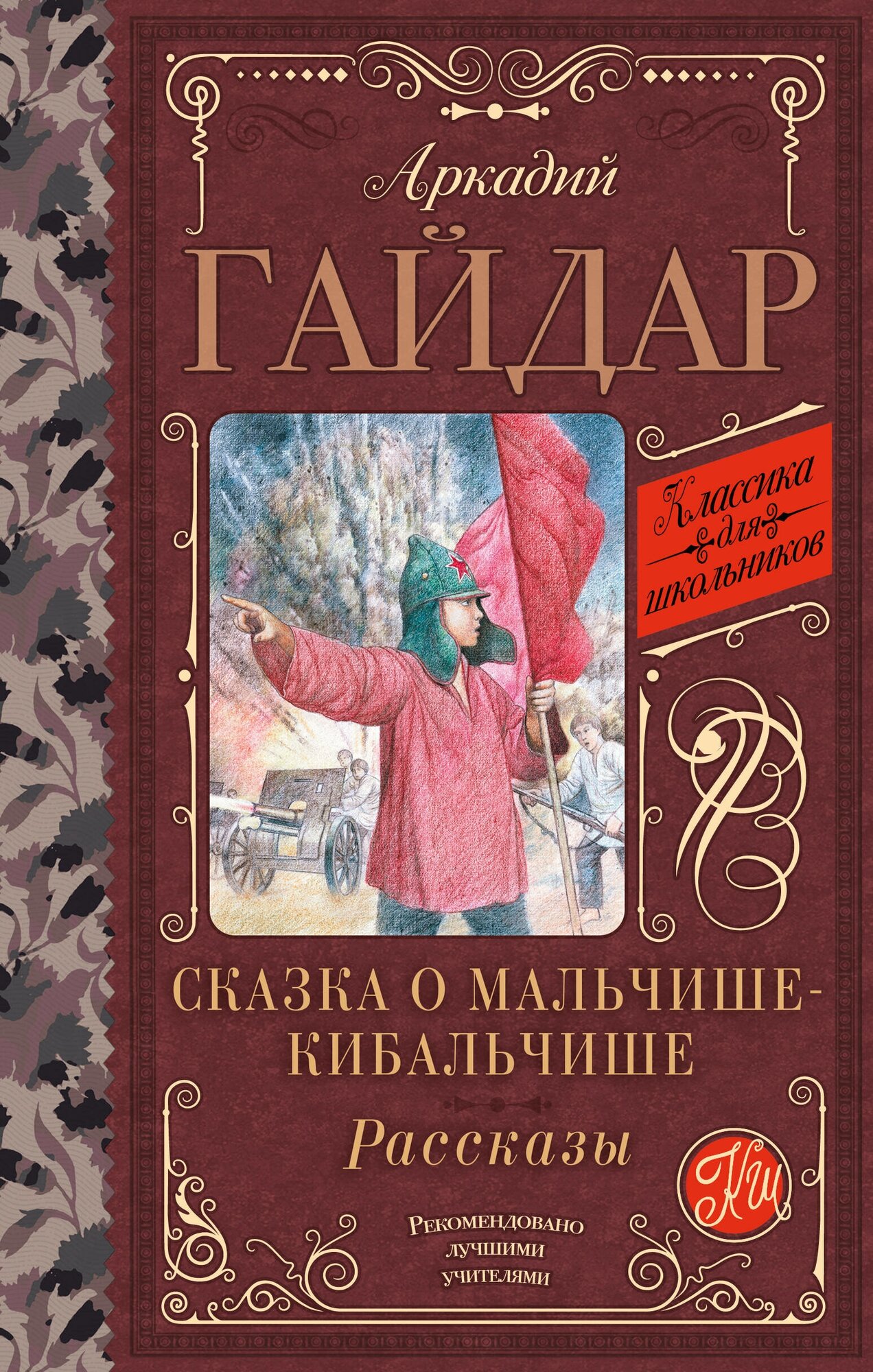 Сказка о мальчише Кибальчише Рассказы Книга Гайдар Аркадий 12+