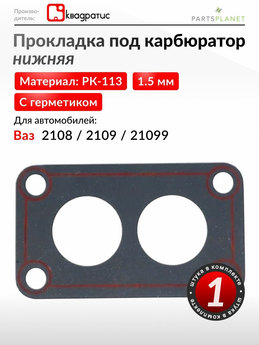 Прокладка под карбюратор нижняя на Ваз Лада 2108, 2109, 21099