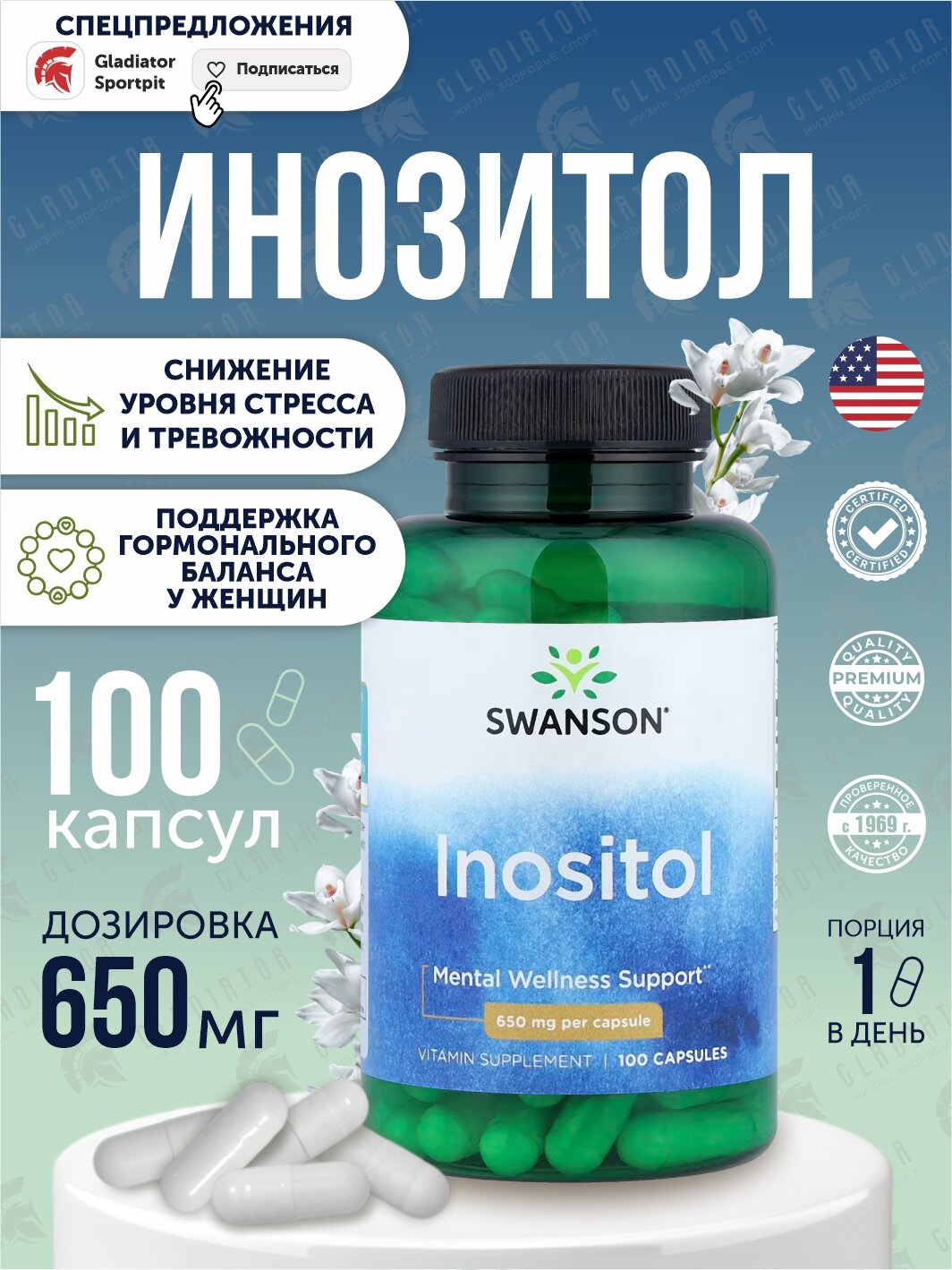 Инозитол, Swanson Inositol, 650 мг, 100 капсул, витамины для поддержки нервной системы, для женского здоровья