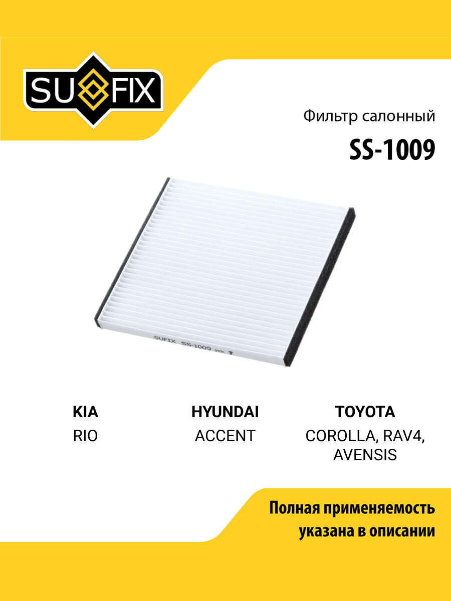 Фильтр салонный для KIA RIO / HYUNDAI ACCENT / SUFIX SS-1009