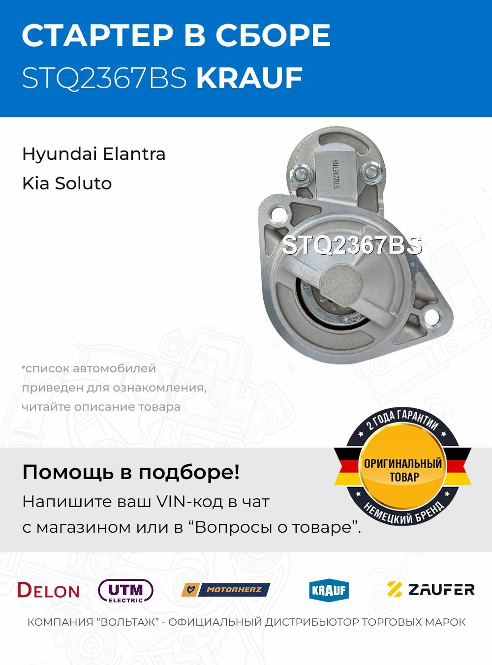 Стартер Hyundai Elantra (Хендай Элантра) / Kia Soluto (Киа Солюто)