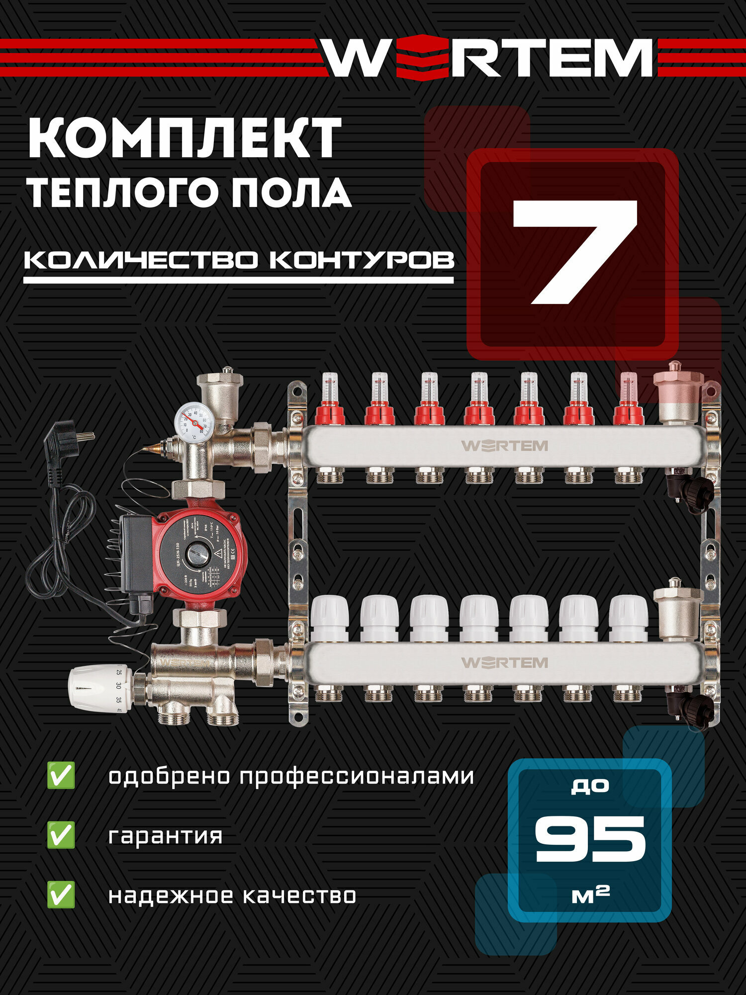 Коллектор для теплого пола 7 контуров WERTEM + насосно-смесительный узел + циркуляционный насос 25/6