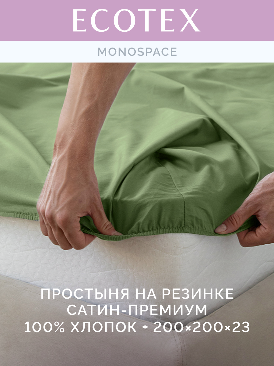 Простыня на резинке однотонная Моноспейс (аналог икеа), Зеленый, Евро макси, 200х200 ,100% хлопок, сатин, Ecotex