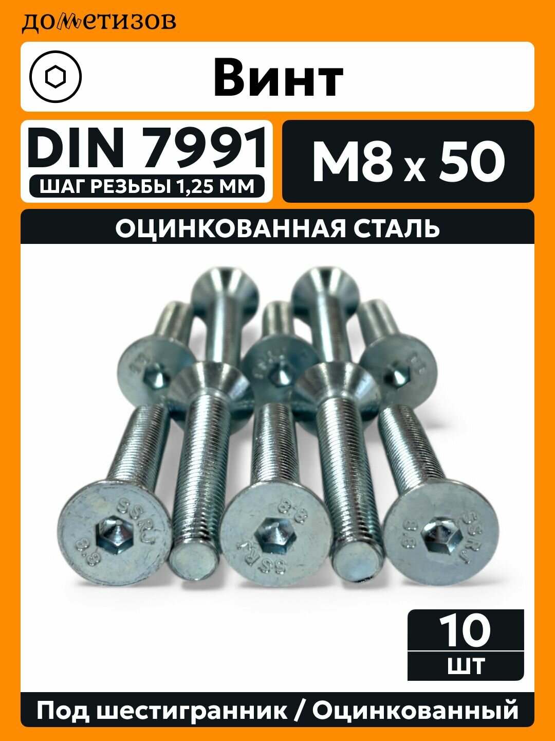 Винт DIN 7991 М 8х50 прочность 8.8 цинк, 10 шт