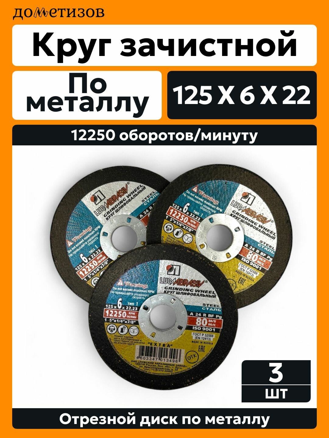 Круг зачистной по металлу 125х6х22,2 Луга Абразив, 3 шт