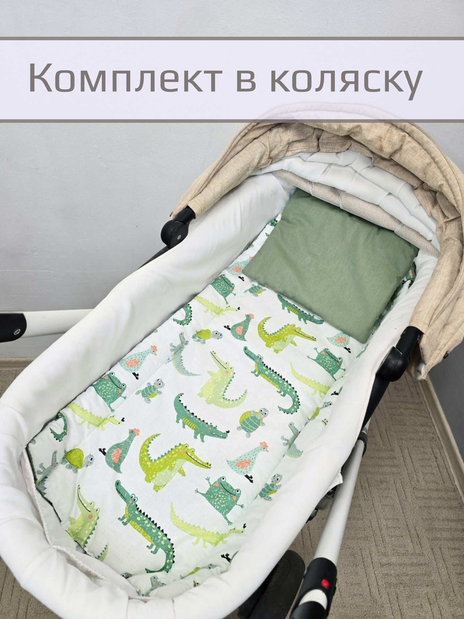 Комплект в коляску двухсторонний "Краколяпу", матрас+подушка, 40х80 см.