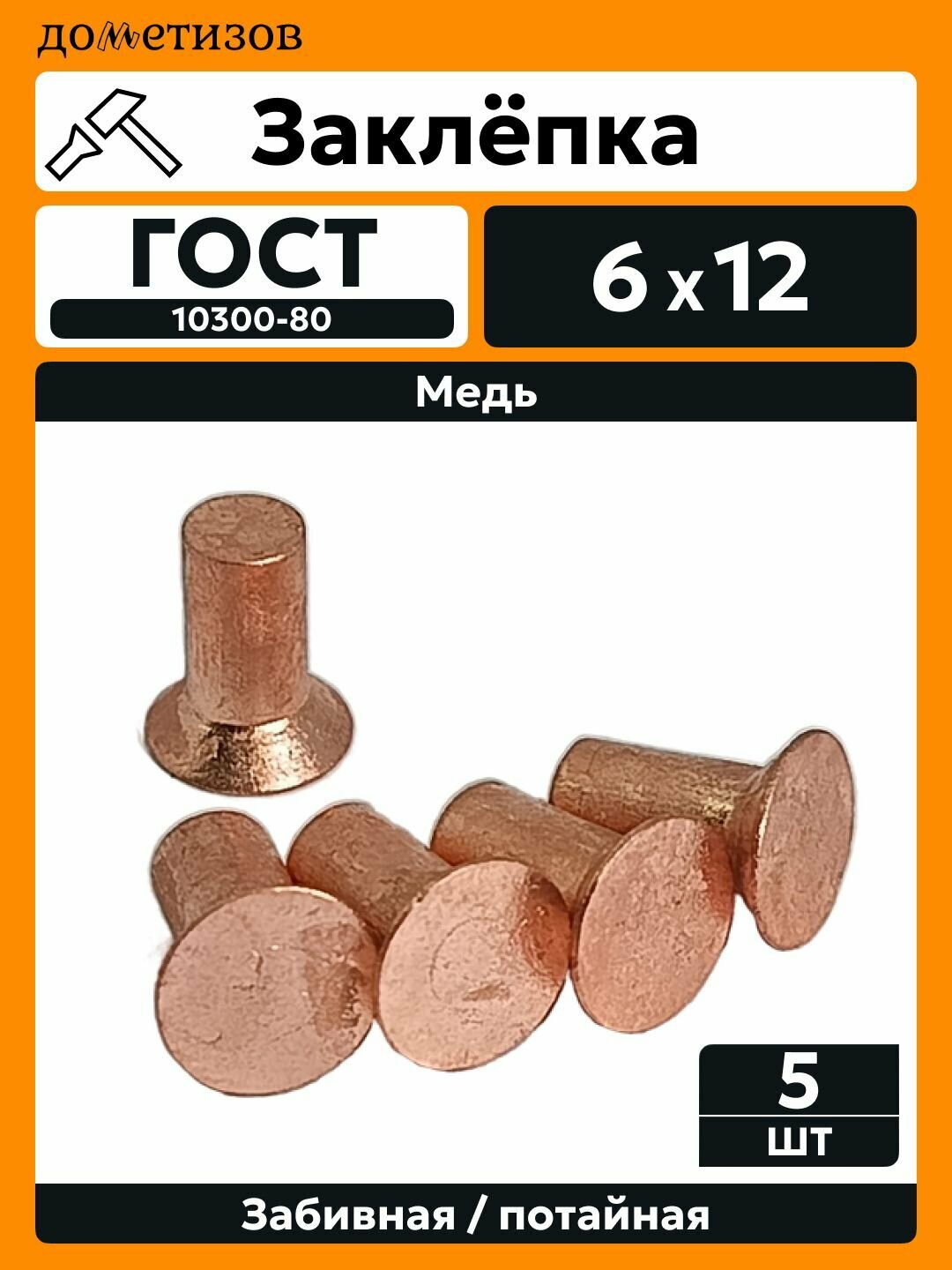 Заклепка забивная с потайной головкой 6х12 медная ГОСТ 10300, 5 шт
