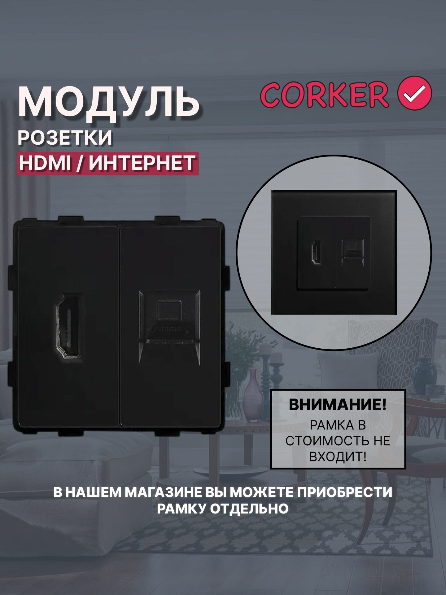 HDMI + интернет розетка RJ-45 CORKER, без рамки, коркер черная