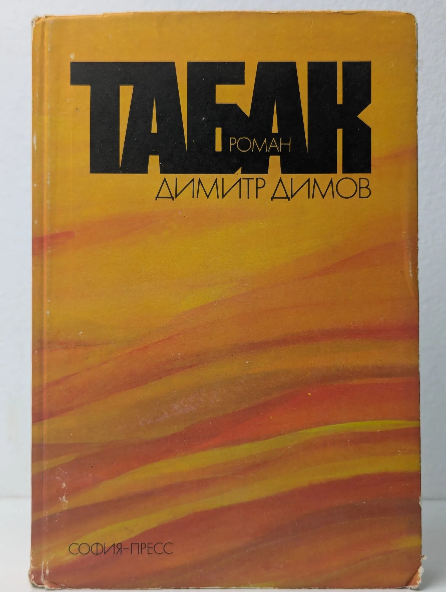 Табак Димов Димитр 1974