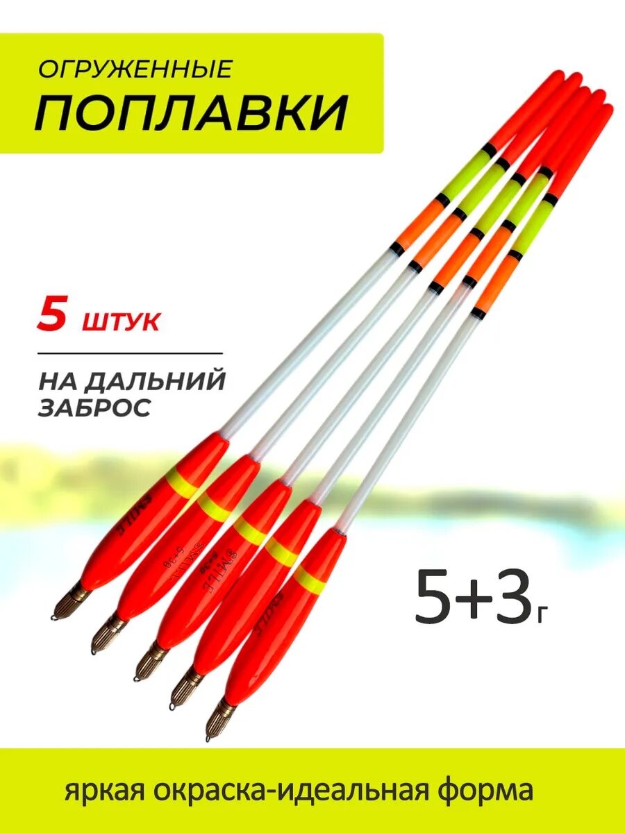 Поплавки для рыбалки огруженные для дальнего заброса 5 штук